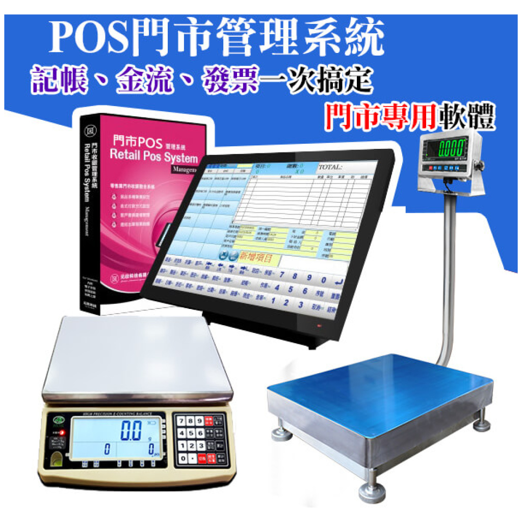 POS門市收銀系統 – 安和衡器有限公司